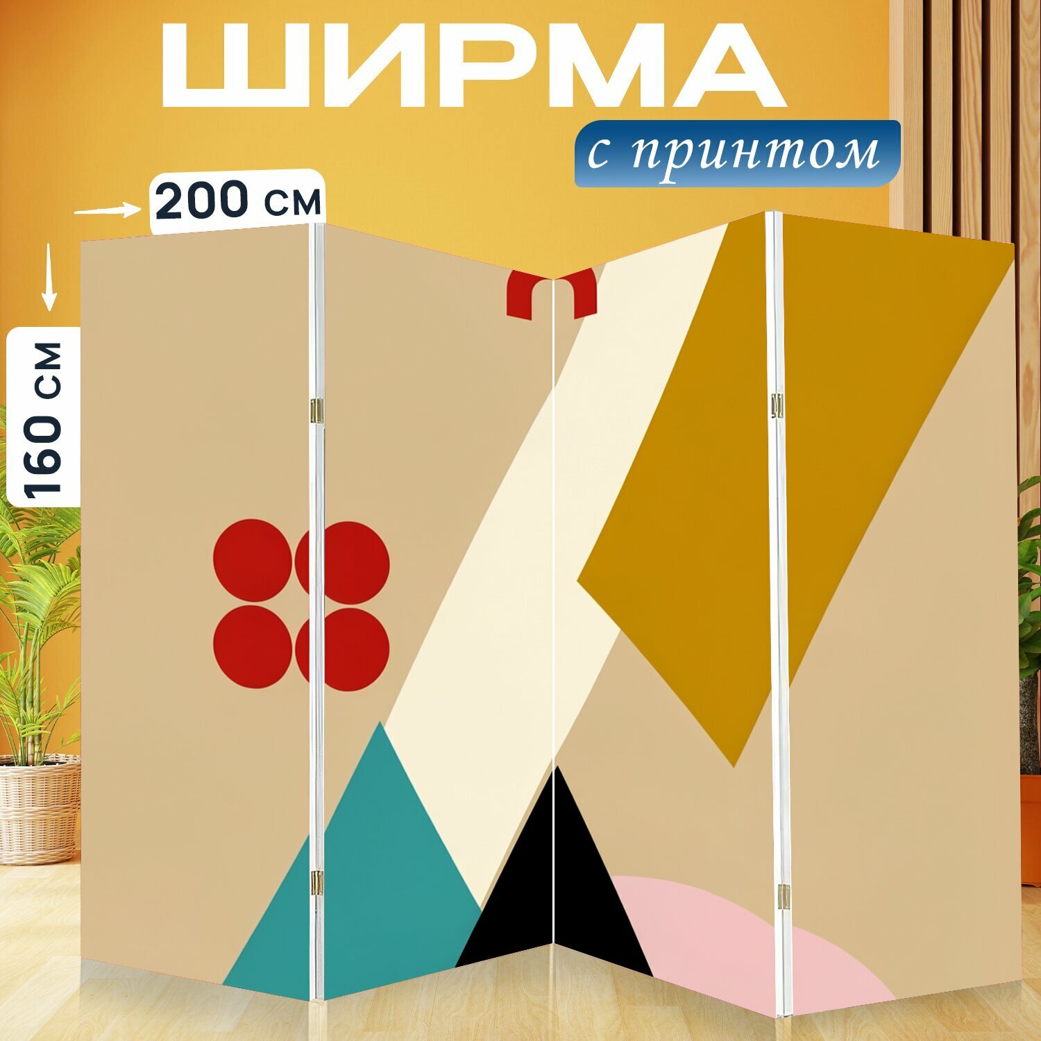 Ширма "Абстрактная геометрическая композиция. Минималистичный геометрический сюжет с пересекающимися фигурами." перегородка для зонирования комнаты с принтом 200x160 см. на холсте