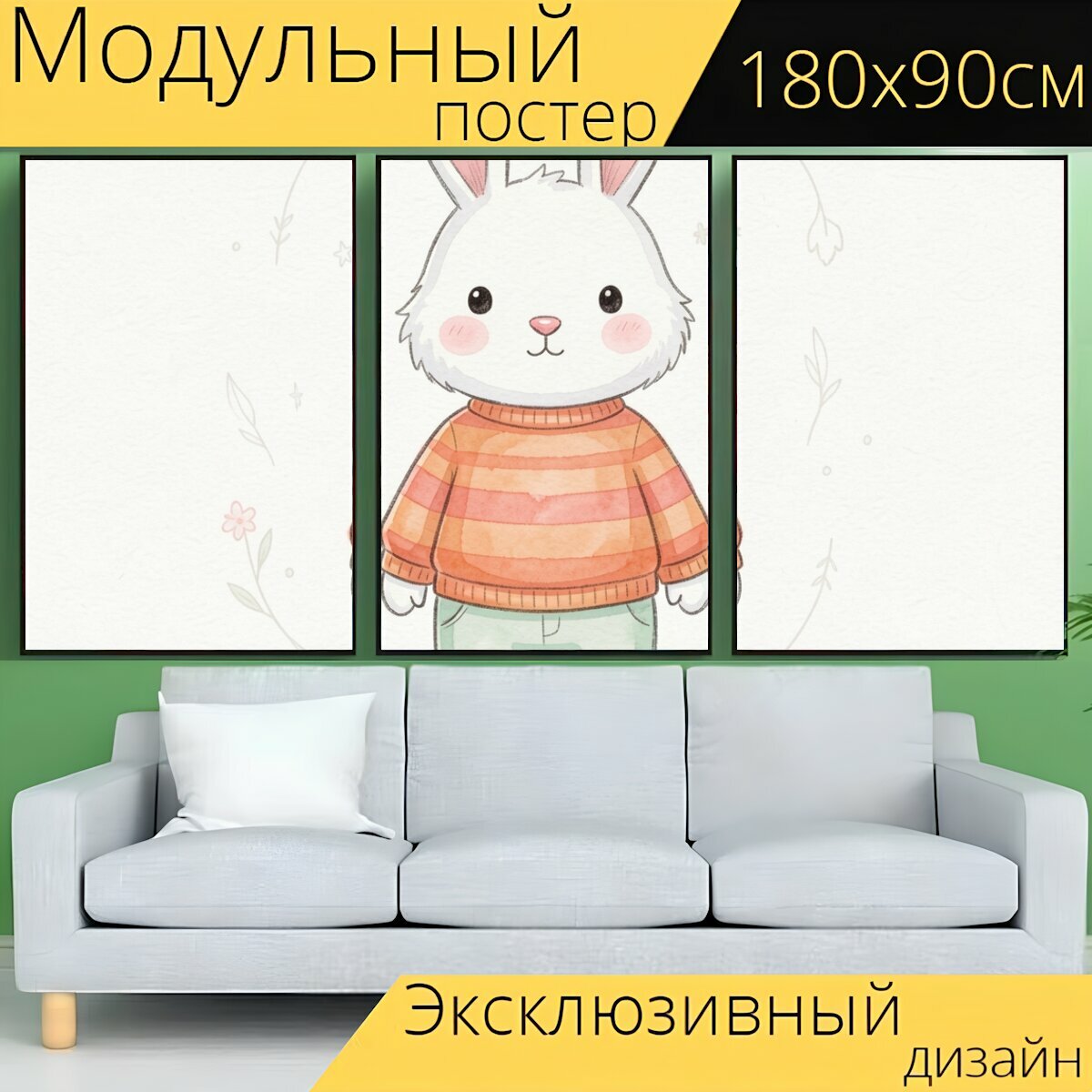 Модульный постер "Белый зайчик в свитере. Милый ушастый зверёк в мягкой вязаной кофте и светлых брюках, выполненный в нежной." 180 x 90 см. для интерьера на стену в тубусе