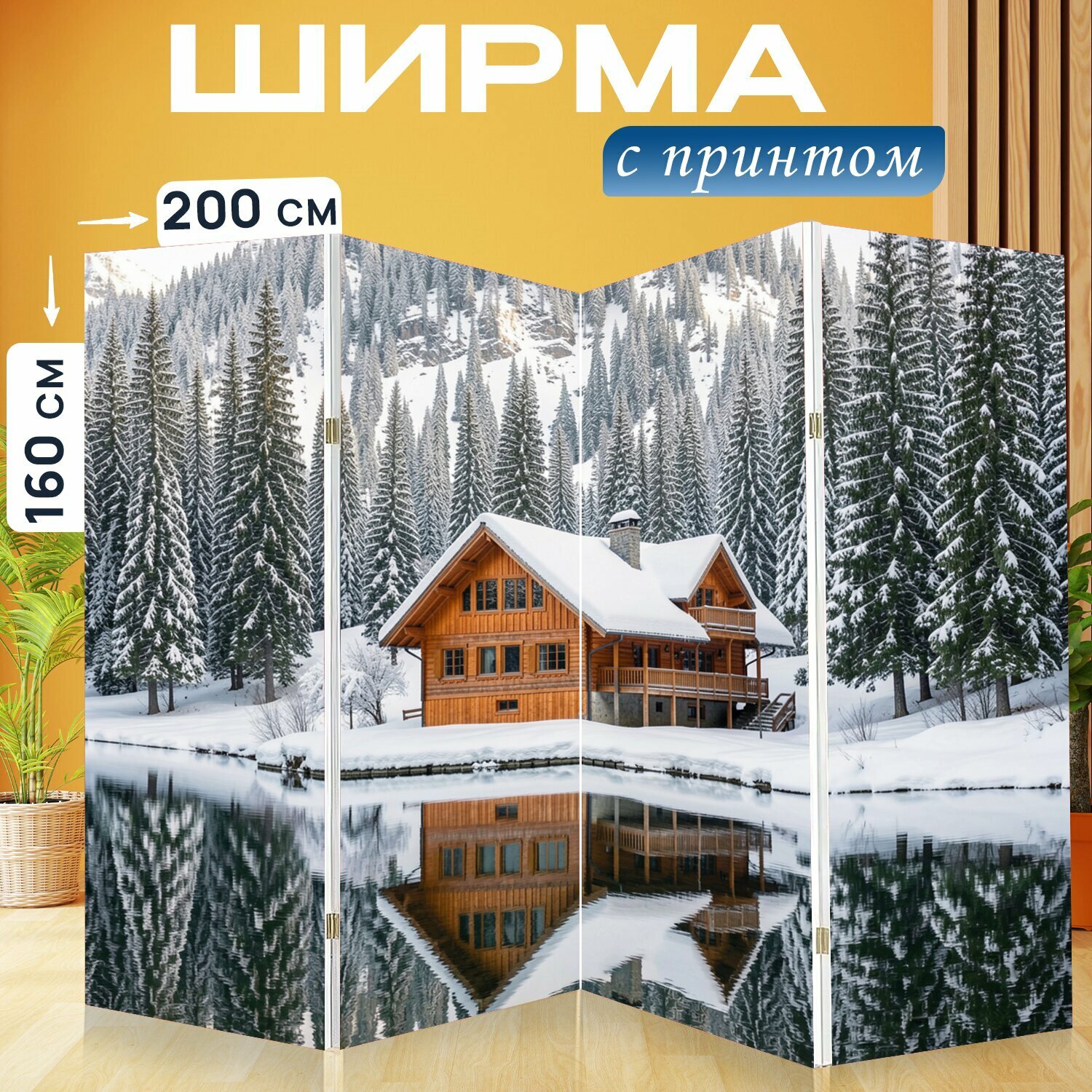 Ширма "Зимний дом у горного озера. Уютный деревянный коттедж среди заснеженных елей и высоких скал, спокойная." перегородка для зонирования комнаты с принтом 200x160 см. на холсте