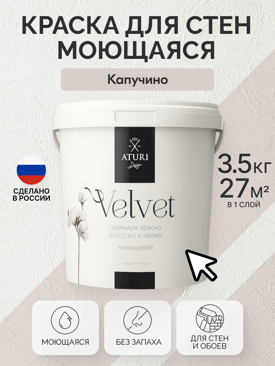 Краска для стен и потолков Aturi Design Velvet 3,5 кг Капучино, моющаяся, матовая, акриловая, серо-бежевая