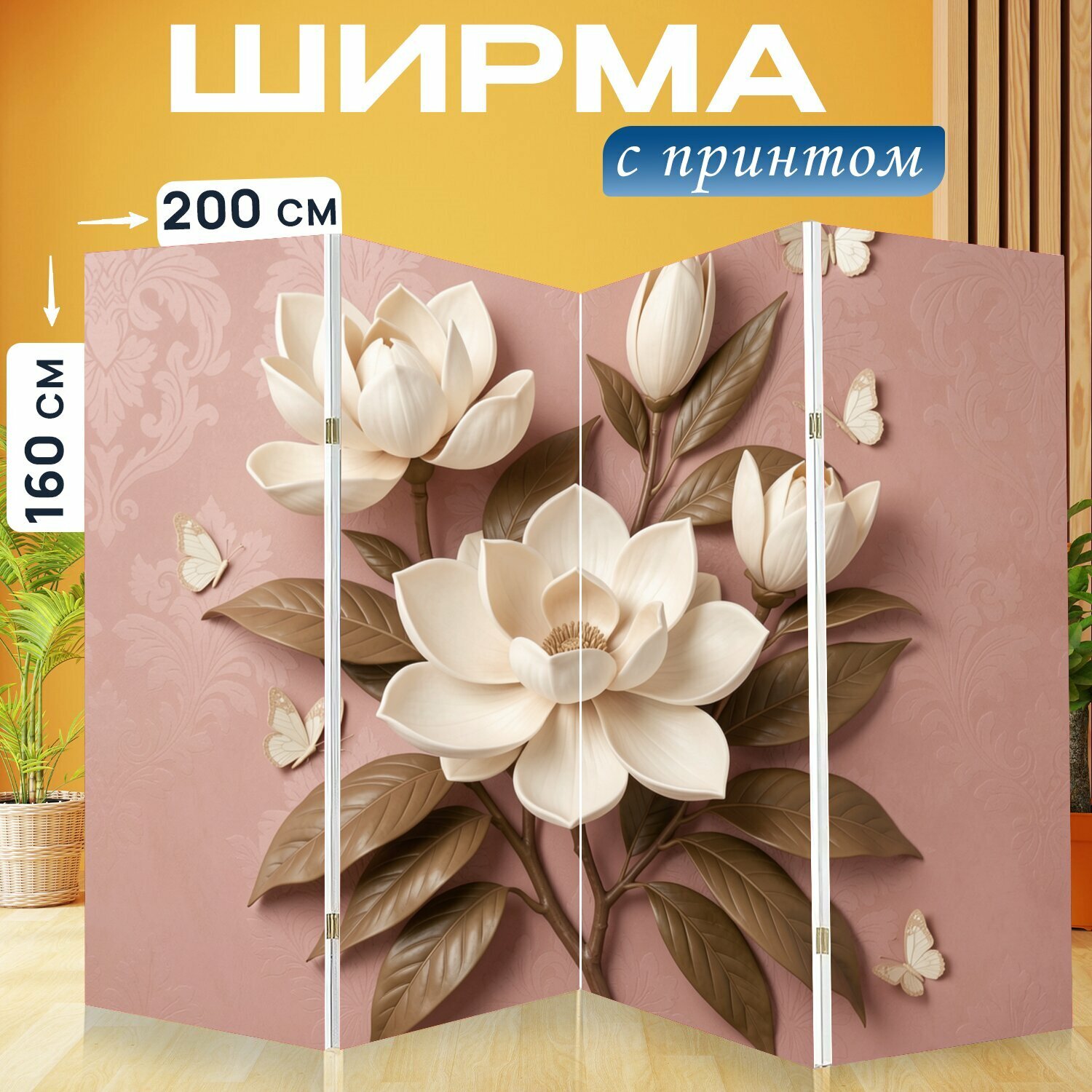 Ширма "Белые магнолии и бабочки. Объёмная флористическая композиция с кремовыми бутонами, коричневыми листьями." перегородка для зонирования комнаты с принтом 200x160 см. на холсте