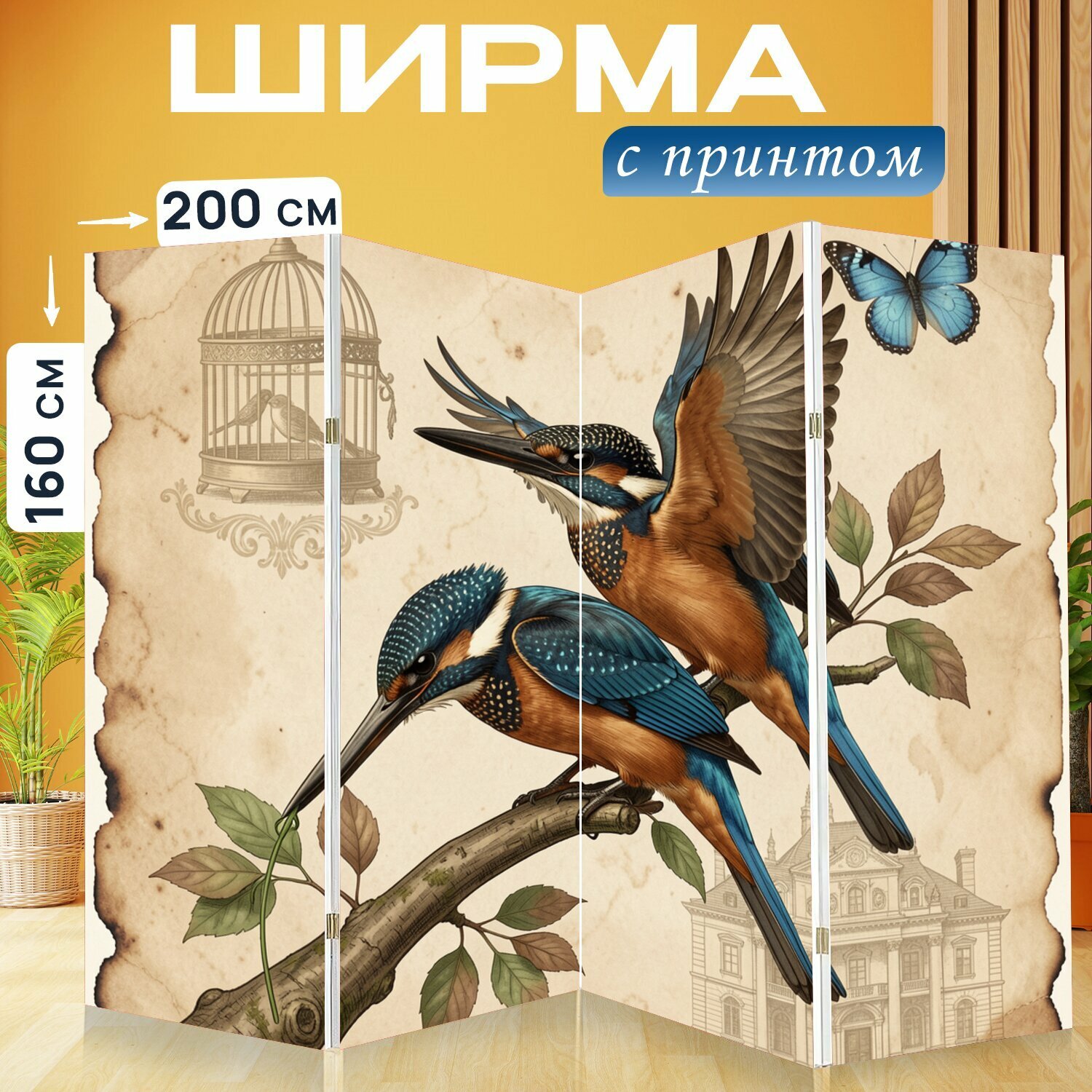 Ширма "Зимородки на ветке с бабочкой. Два ярких рыболова с бирюзово-оранжевым оперением на древесной ветви." перегородка для зонирования комнаты с принтом 200x160 см. на холсте