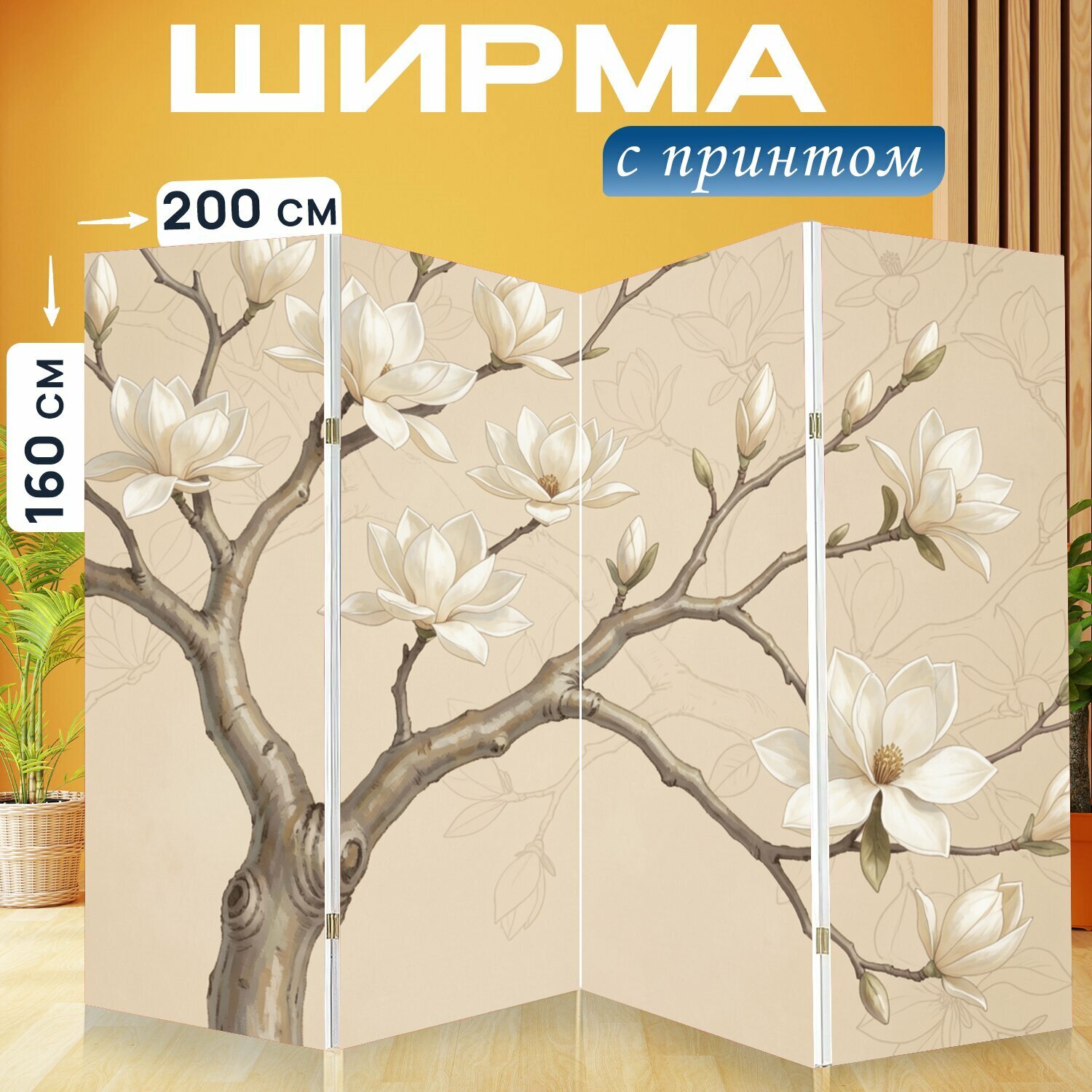 Ширма "Цветущая магнолия на ветвях. Нежные белые цветы на раскидистых древесных ветках, акварельная." перегородка для зонирования комнаты с принтом 200x160 см. на холсте