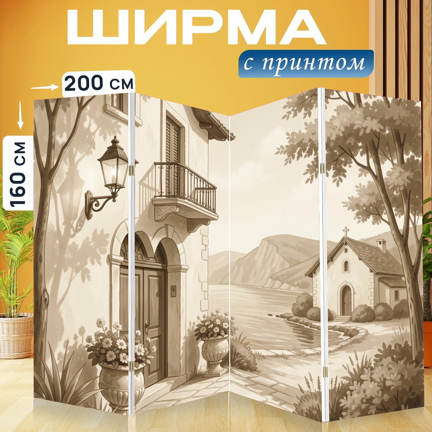 Ширма "Итальянский дворик у моря. Уютная европейская улочка с домом, балконами, фонарём и цветами у входа." перегородка для зонирования комнаты с принтом 200x160 см. на холсте