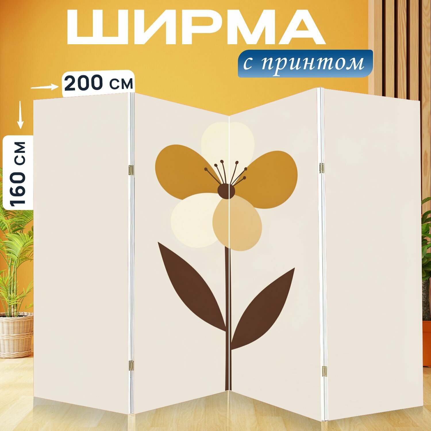 Ширма "Минималистичный цветок на бежевом фоне. Стильная ботаническая композиция в скандинавской эстетике." перегородка для зонирования комнаты с принтом 200x160 см. на холсте