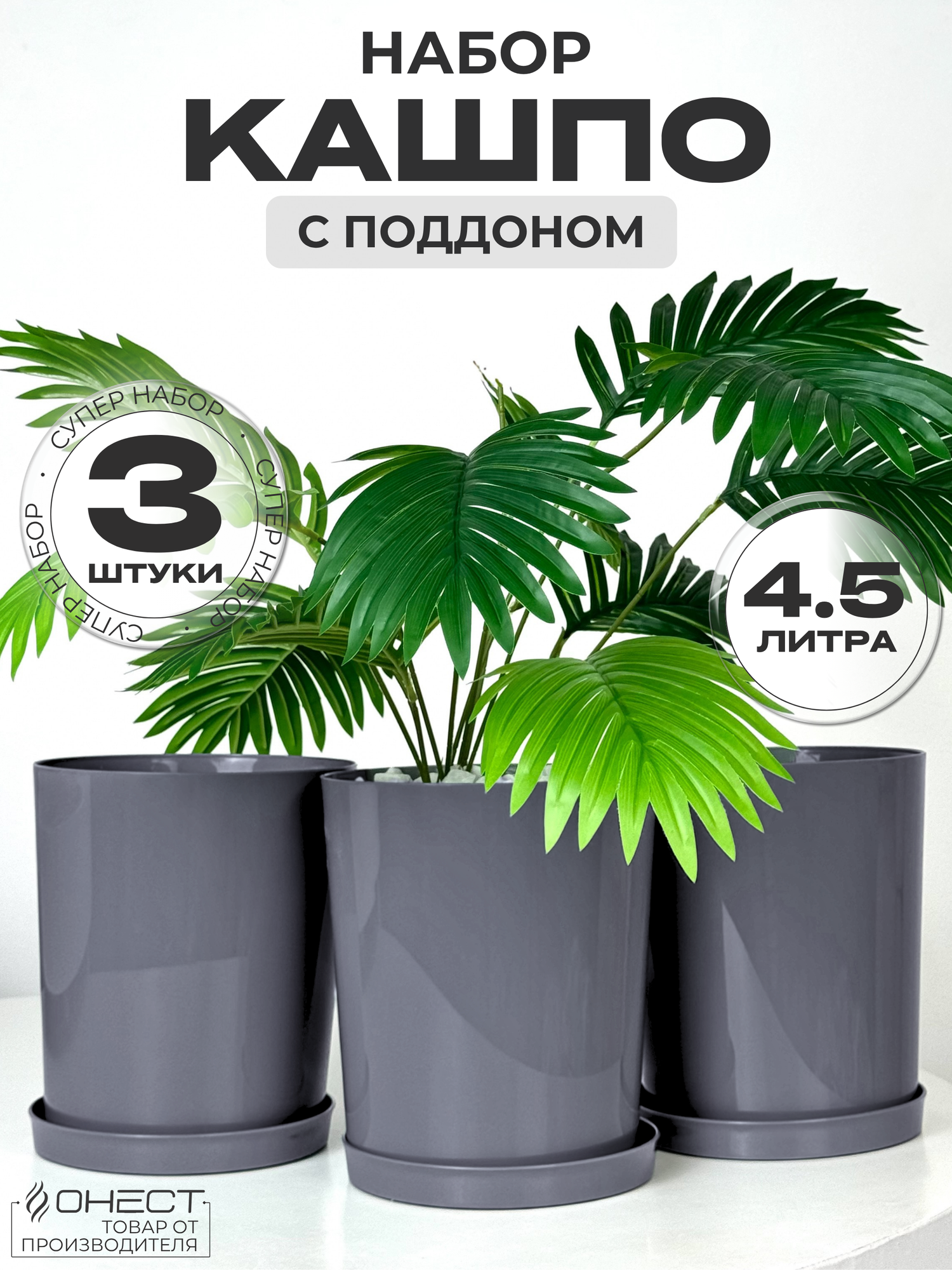 Горшок для цветов 4,5 литра с поддоном, в наборе 3 штуки серые, ударопрочные, пластиковые