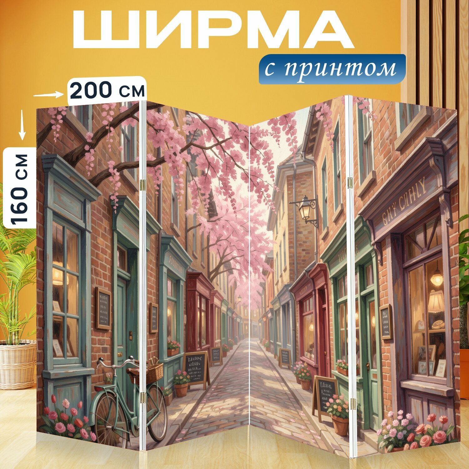 Ширма "Уютная улочка с цветущими деревьями. Живописный европейский переулок в пастельных тонах: кирпичные." перегородка для зонирования комнаты с принтом 200x160 см. на холсте