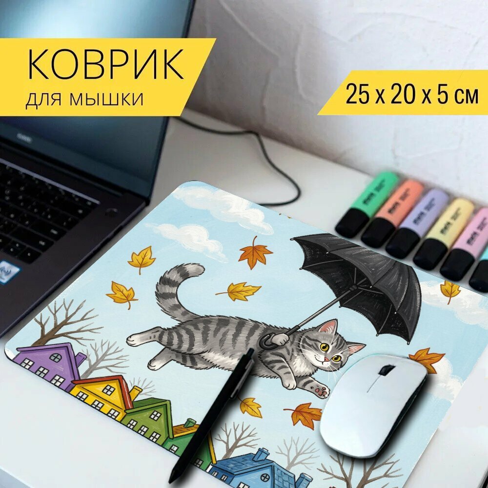 Коврик для мыши с принтом "Летящий кот с зонтом. Милый серый кот парит в воздухе под чёрным зонтом среди жёлто-оранжевых кленовых листьев и белых облаков, внизу яркие." 25x20см.