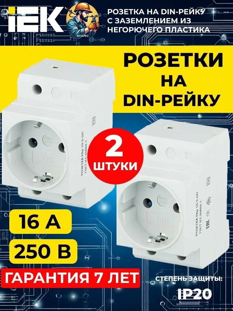 Розетка силовая РАр10-3-ОП с заземл. на DIN-рейку IEK (2 штуки) (ANT)