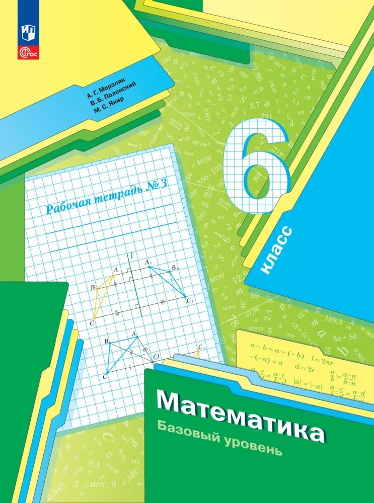Математика 6 класс Базовый уровень Часть 3 К учебному пособию Соответствует ФГОС 2021 2025 год А. Мерзляк В. Полонский М. Якир