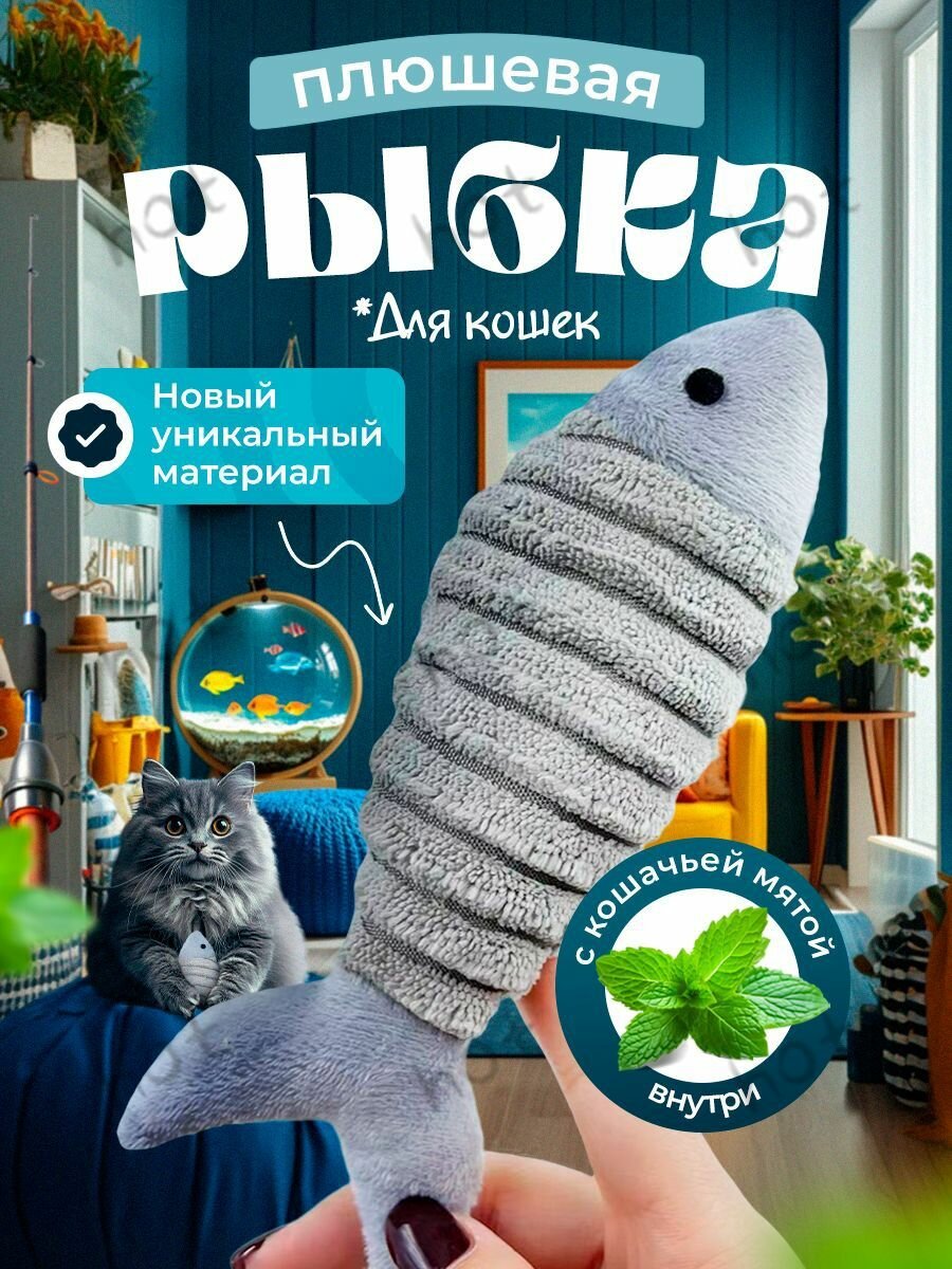 Мягкая игрушка для кошек / плюшевая рыбка с кошачьей мятой