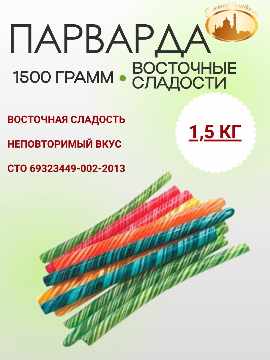 Парварда Восточные сладости Конфеты 1500 грамм