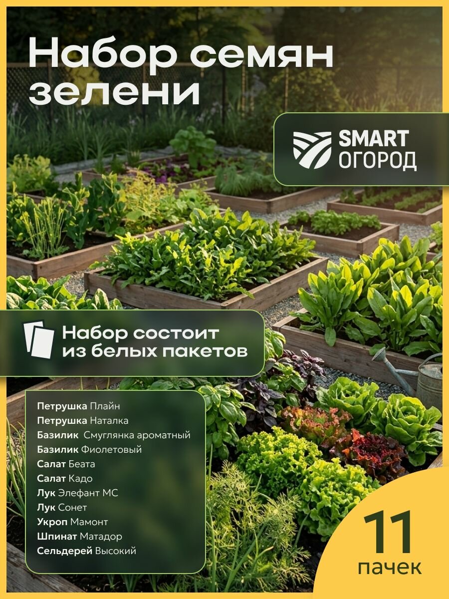 Набор семян Зелени,11 разных сортов