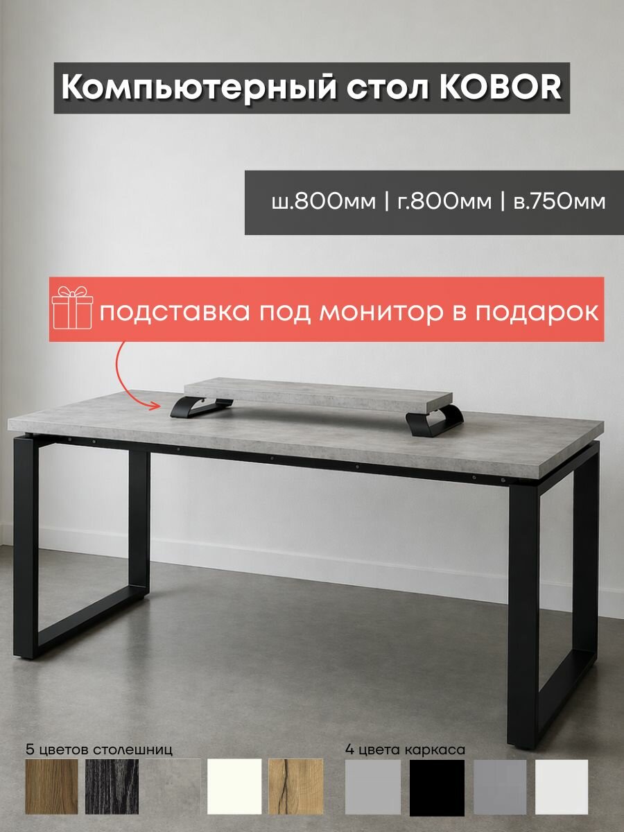 Стол компьютерный подставка под монитор в подарок Кобор KO1-80/80 black/chicago