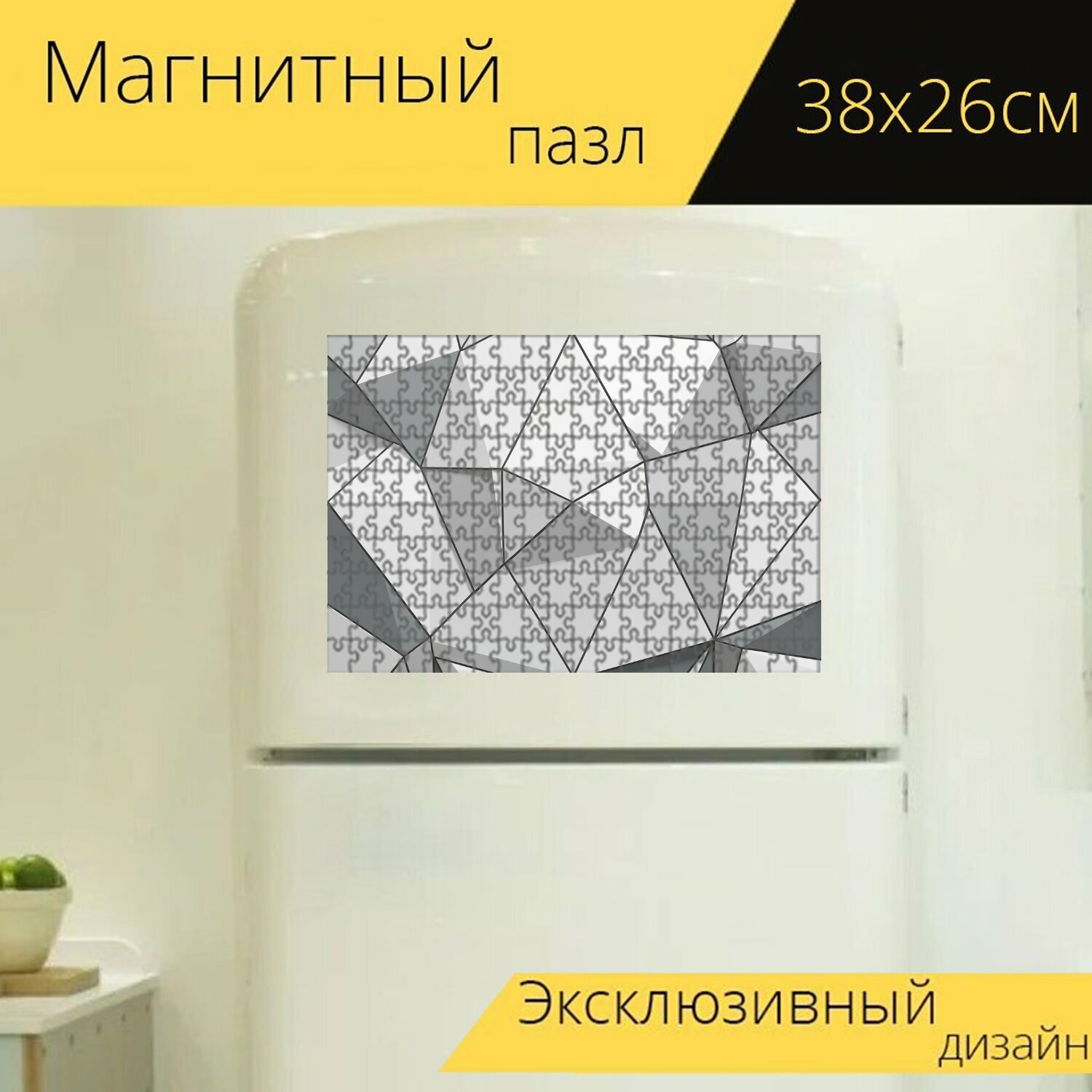 Магнитный пазл "Геометрическая абстракция в серых тонах. Абстрактная композиция из крупных многогранных форм и острых линий в оттенках белого, серого и." для интерьера, 38х26 см.