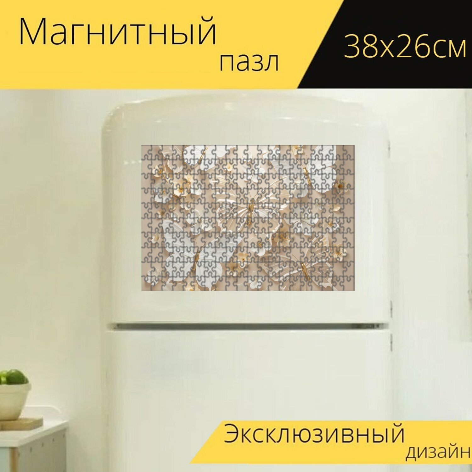 Магнитный пазл "Бабочки и цветы в пастельных тонах. Нежная объемная композиция с парящими крылатыми насекомыми и мелкими бутонами в бежево-белой гамме." для интерьера, 38х26 см.