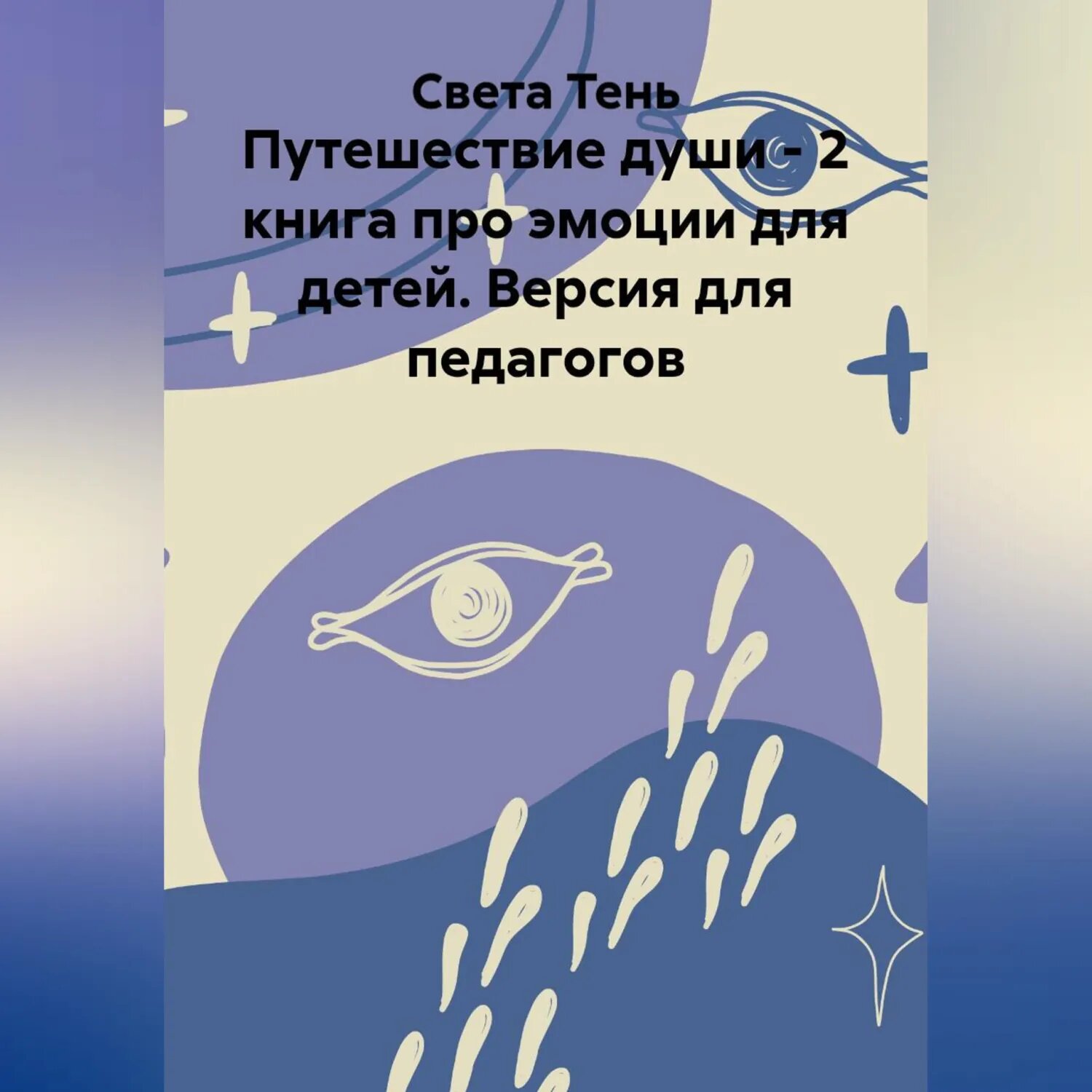 Путешествие души - 2 книга про эмоции для детей. Версия для педагогов [Аудиокнига]