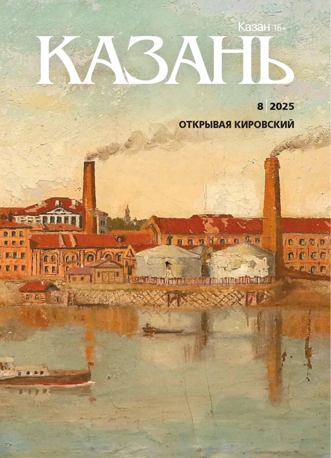 Казань №08/2025 [Цифровая книга]