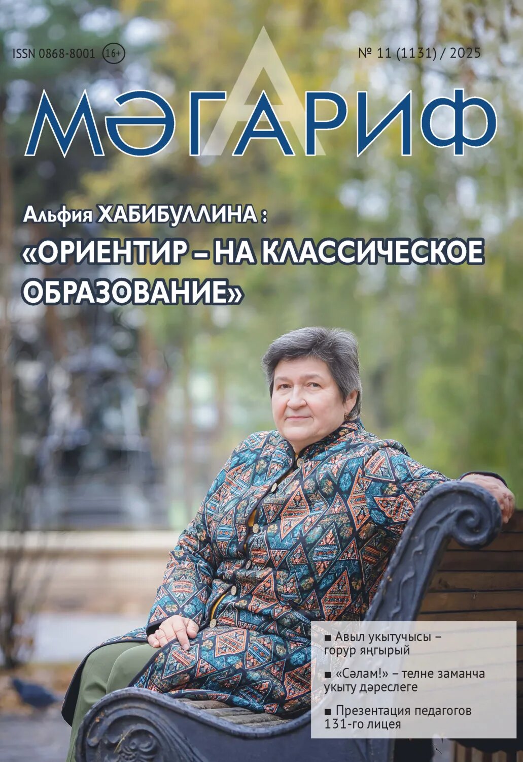 Мәгариф / Образование №11/2025 [Цифровая книга]