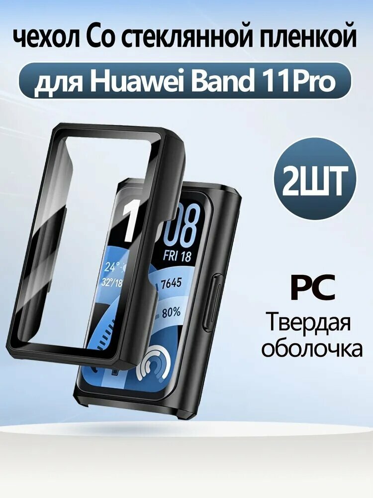 Чехол для Huawei band 11Pro, PC пластмасса чехол, Встроенная стеклянная пленка,2 шт.