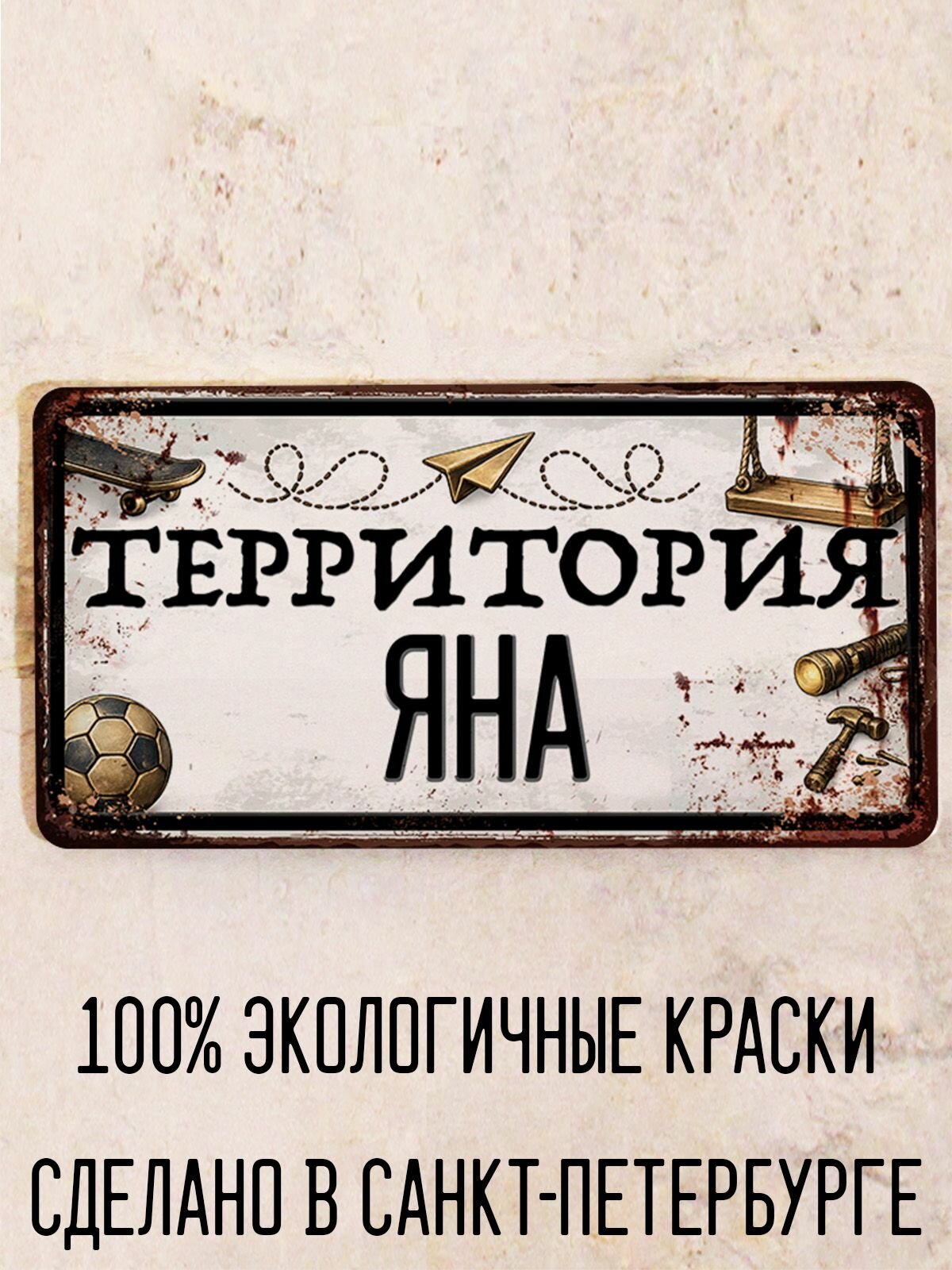Табличка для детской мальчика Территория Яна, металл, 15х30 см.