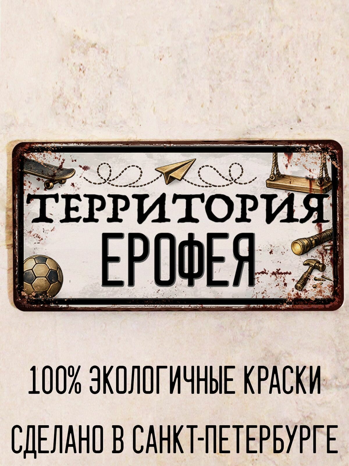 Табличка для детской мальчика Территория Ерофея, металл, 15х30 см.