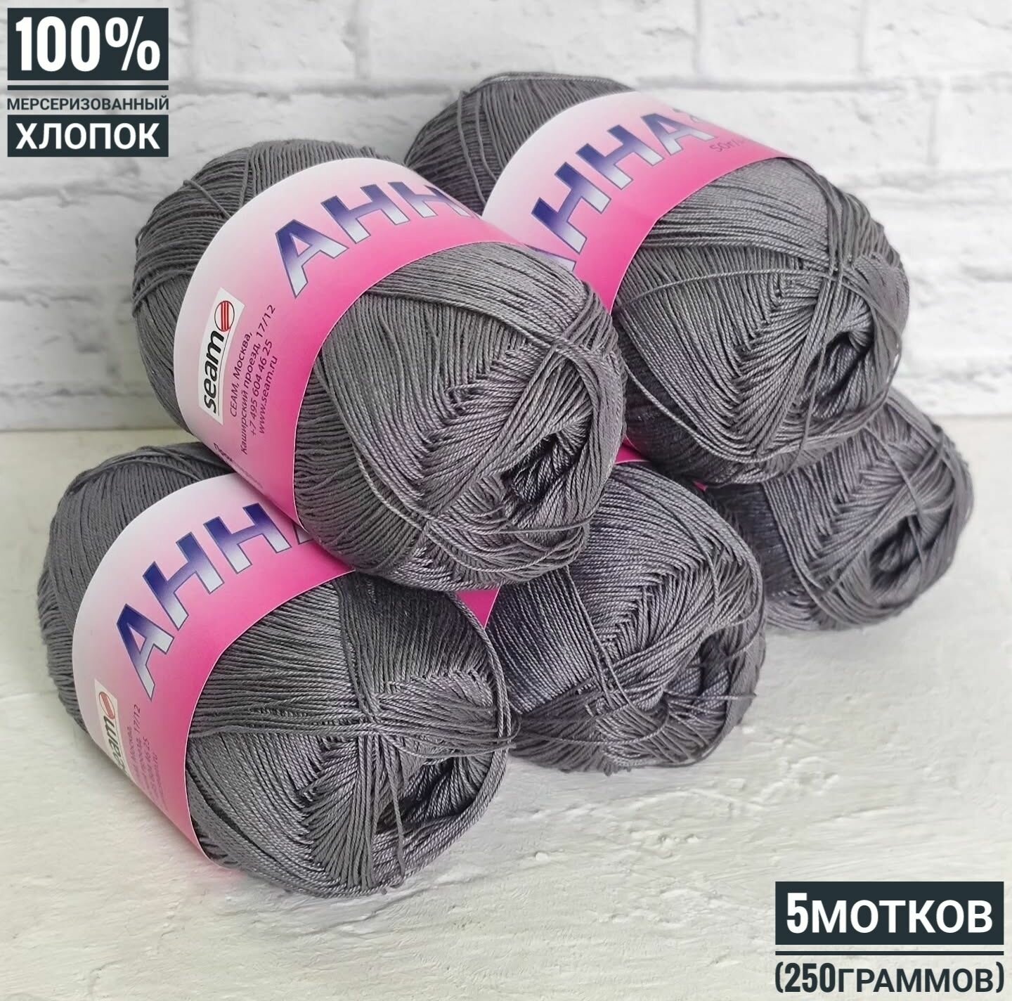 100% хлопок Анна 20 №586 SEAM 50гр*330м*5шт тёмно-серый