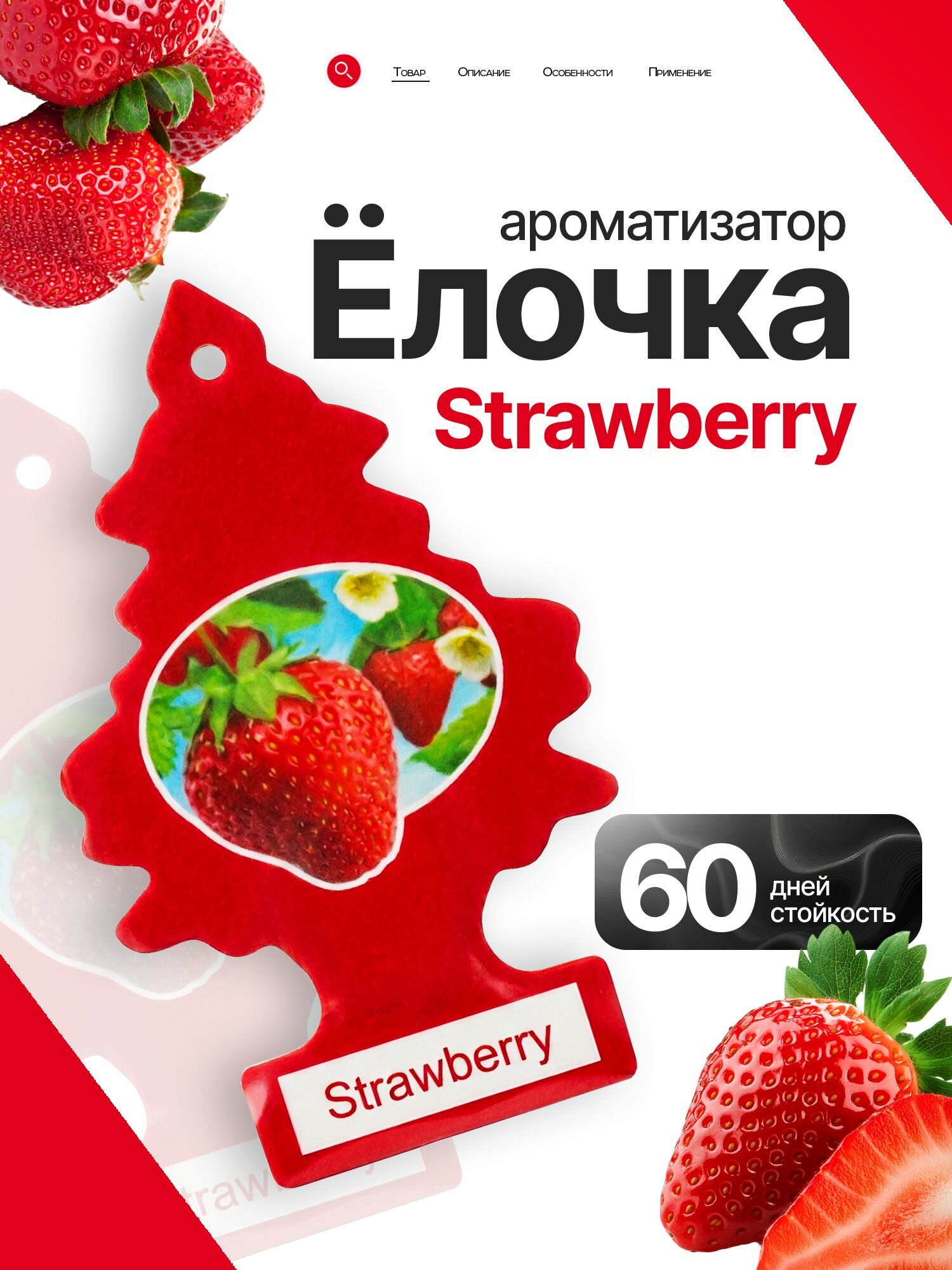 Автоароматизатор Елочка "клубника"