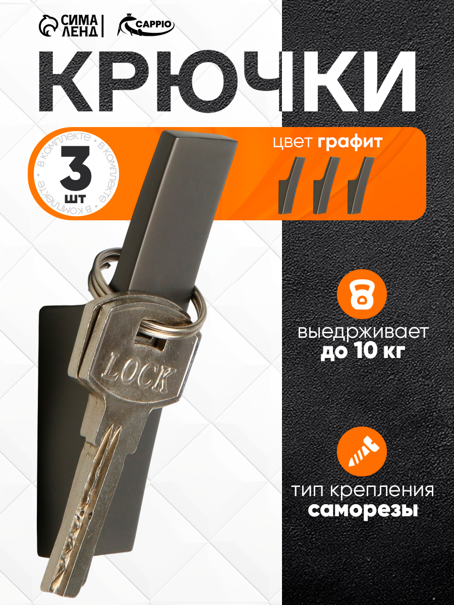 Крючок мебельный CAPPIO ASPHODEL, однорожковый, цвет графит, 3 шт.