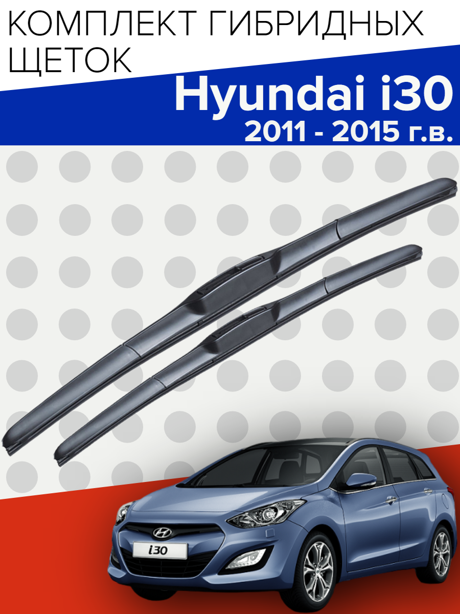 Гибридные щетки стеклоочистителя для Hyundai i30 GD (2011 - 2015 г. в.) 650 и 350 мм / Дворники для автомобиля хендай ай 30