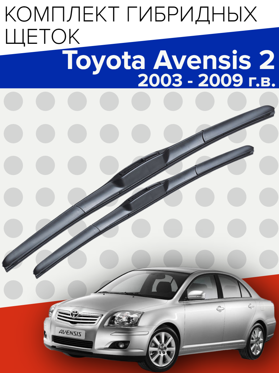 Гибридные щетки стеклоочистителя для Toyota Avensis 2 (2003 - 2009 г. в.) 600 и 400 мм Дворники для автомобиля тойота авенсис т250