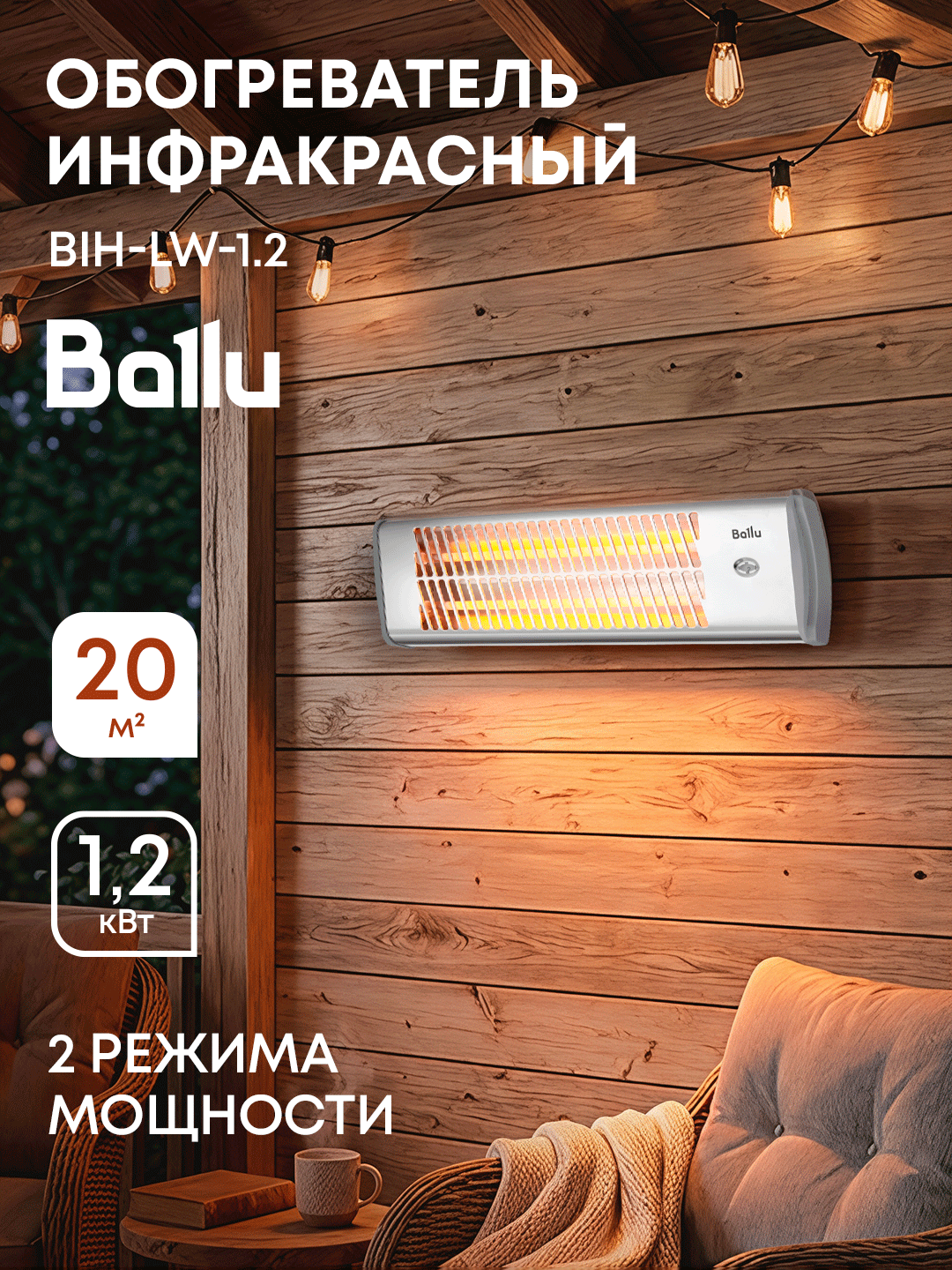 Инфракрасный обогреватель BALLU BIH-LW-1.2