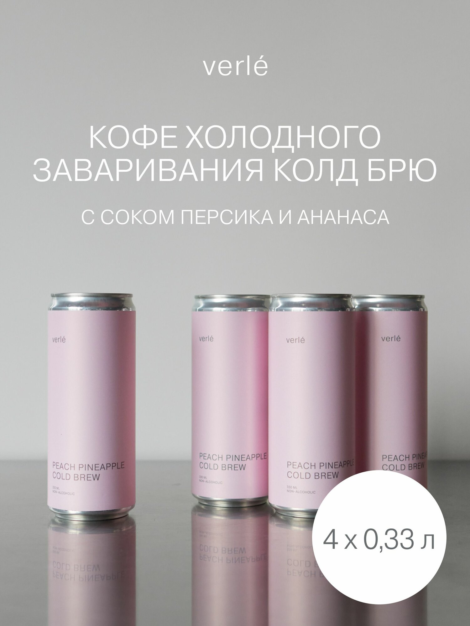 Холодный кофе Verle Персик ананас 330 мл 4 шт