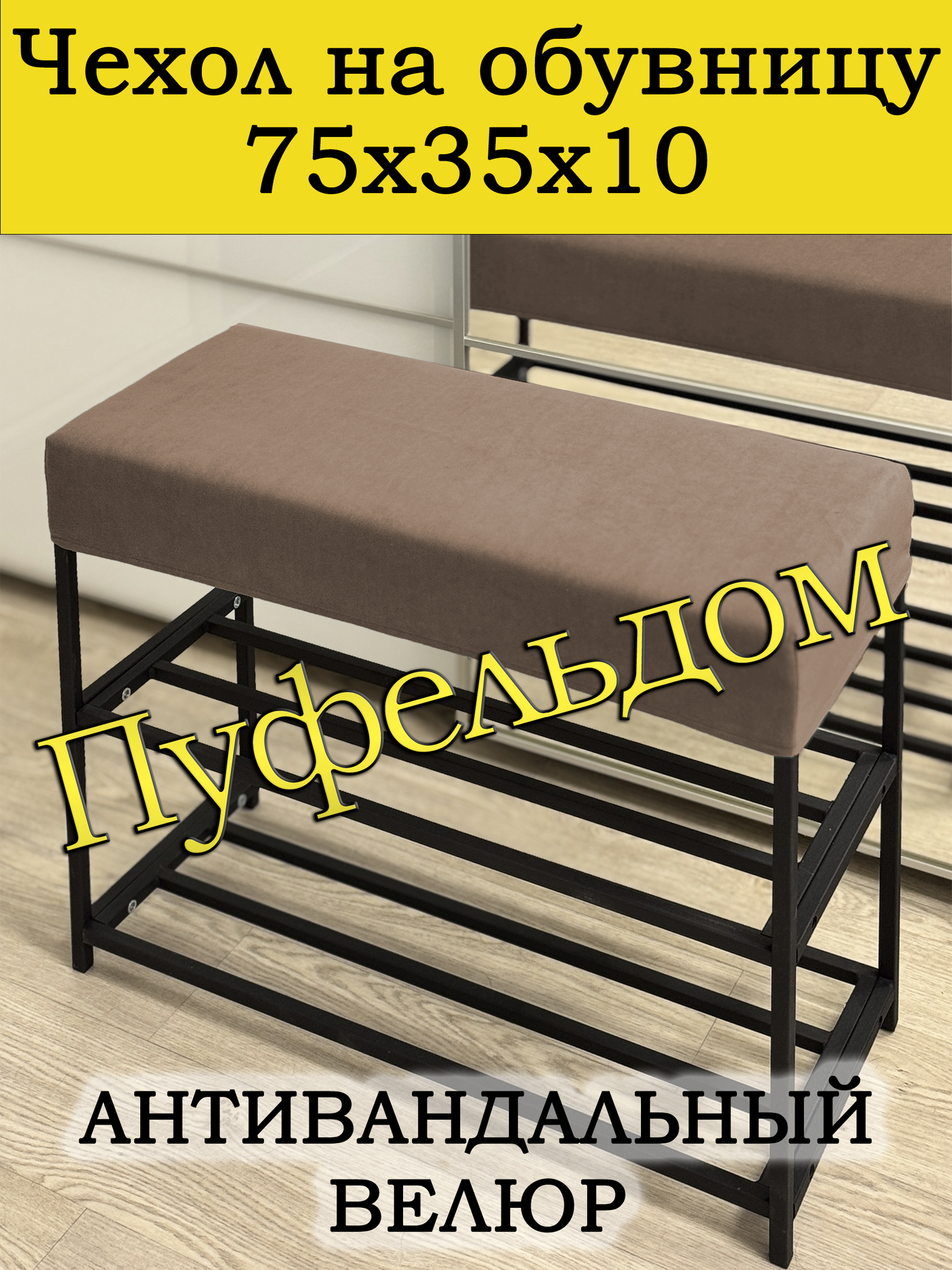 Чехол 75х35х10 на обувницу (коричневый)