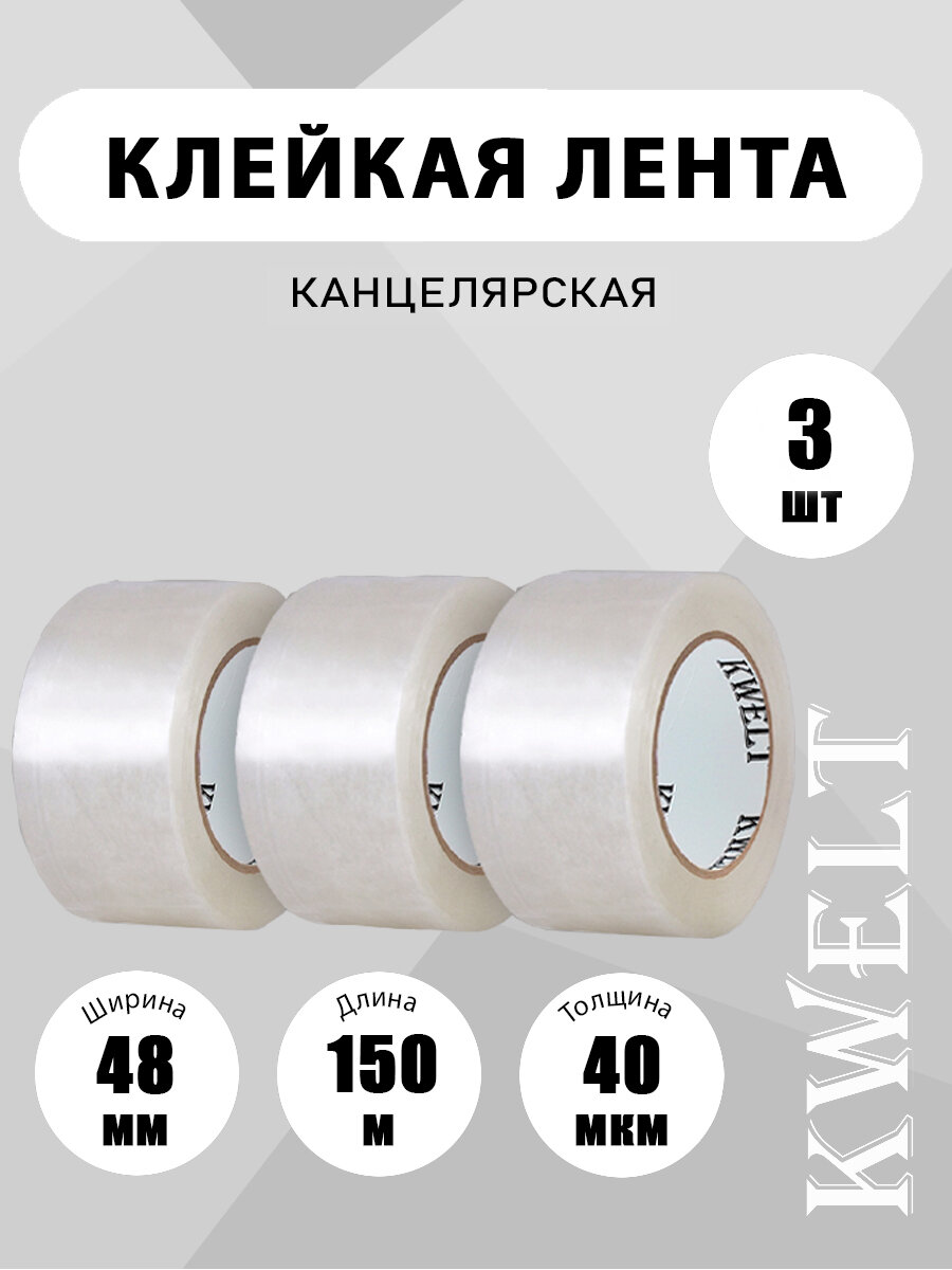 Упаковочная лента прозрачная 48мм 150 м 3 шт.