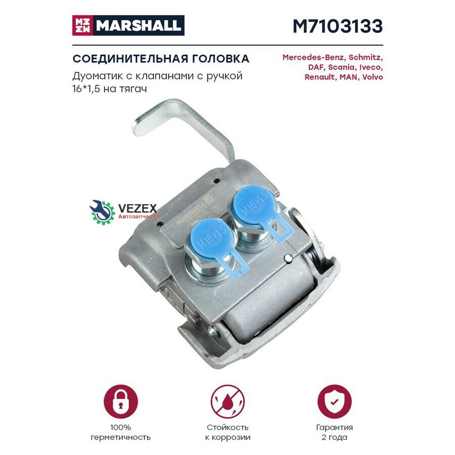 MARSHALL M7103133 головка соединительная! модуль прицепа DuoMatic с клапаном, с ручкой\ LKW