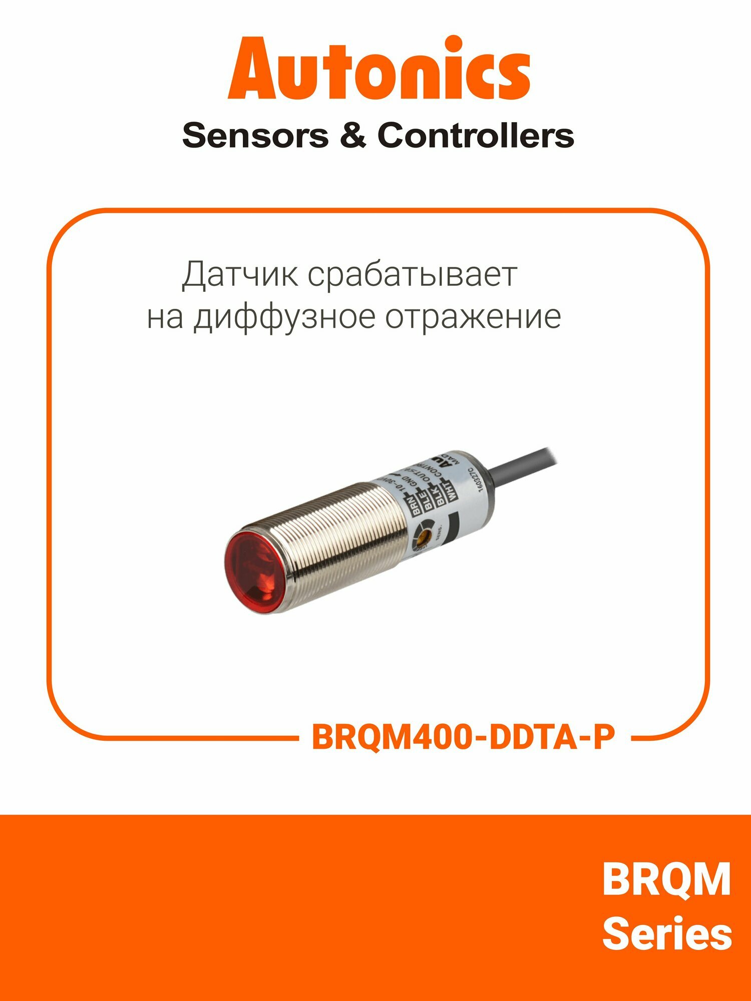 Фотоэлектрический датчик Autonics BRQM400-DDTA-P, диффузный, PNP, 12-24В, каб.2м, артикул (Китай) 28030300240111
