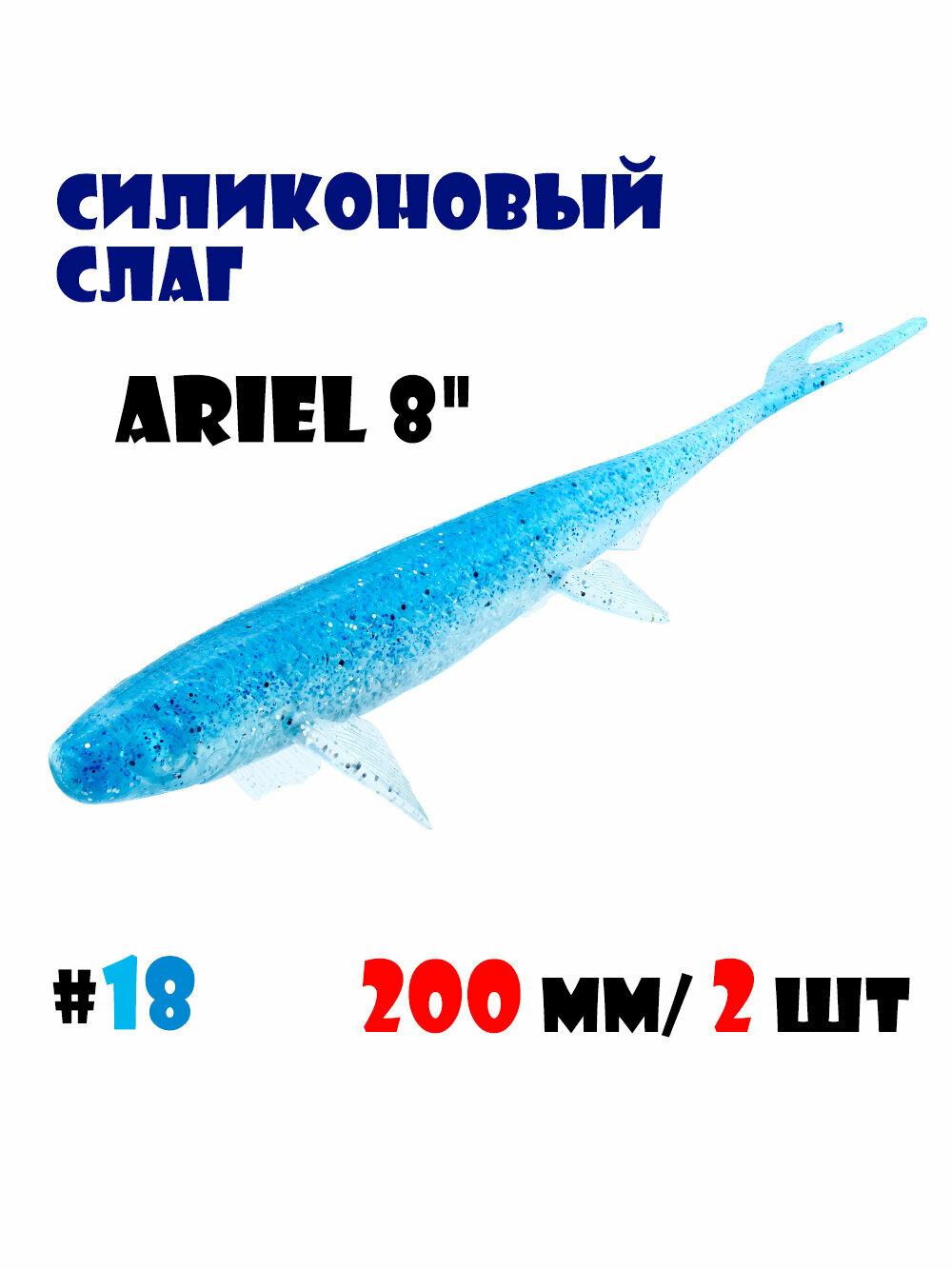 Силиконовая приманка Слаг Vido-Craft Ariel 8" (200 мм/2 шт.) #18