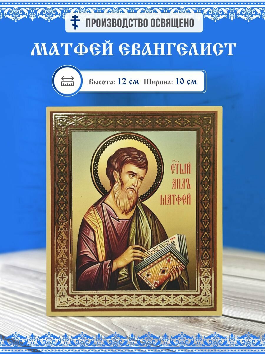 Икона Матфей (Матвей) Евангелист,10х12см