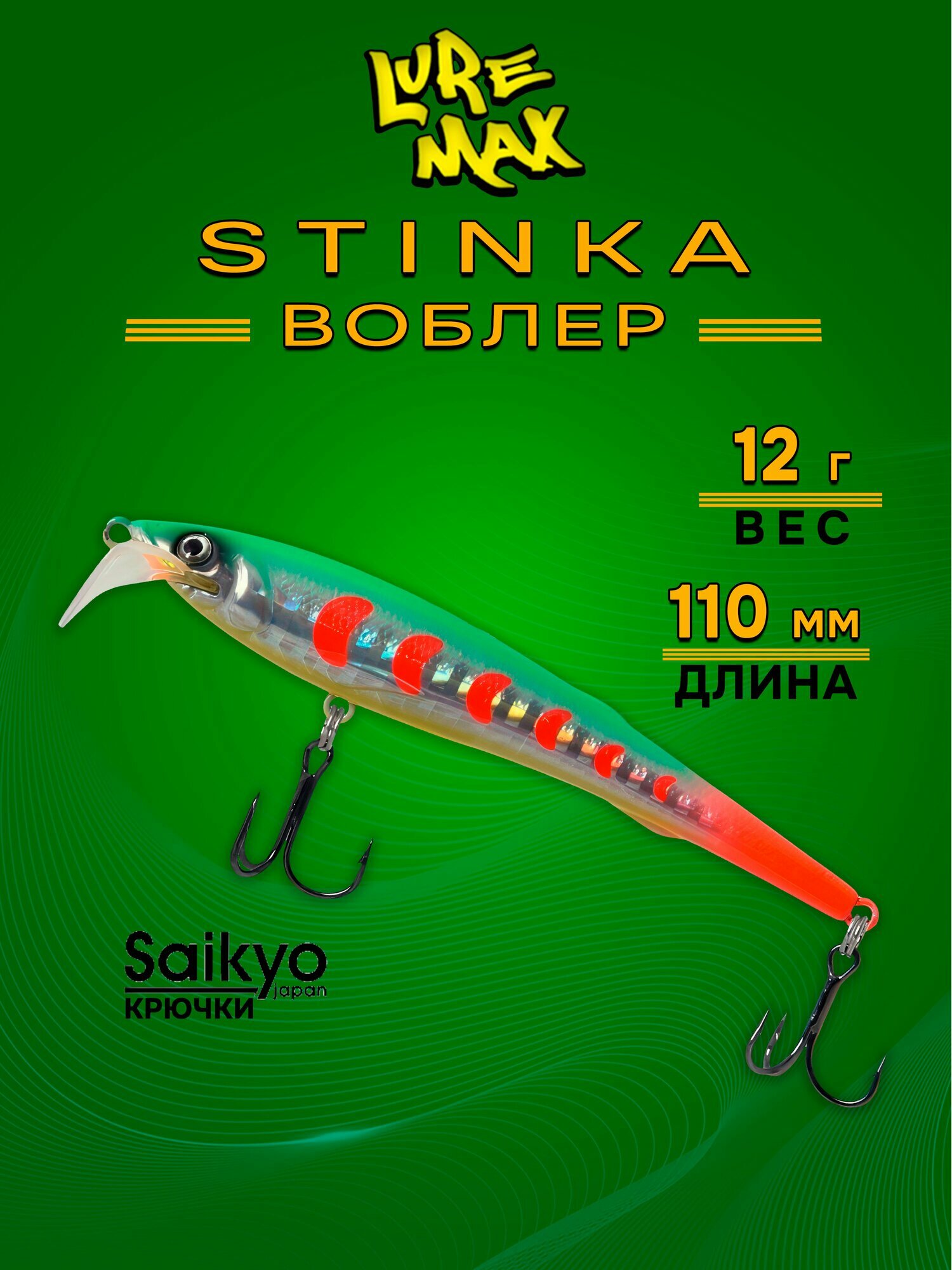 Воблеры для рыбалки LureMax STINKA 110F MR-125 12 г, воблер на щуку