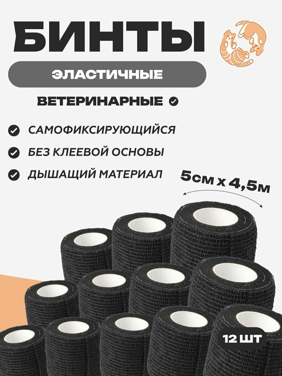 Набор бинтов самофиксирующихся ветеринарных эластичных, нестерильных, 5 см x 4.5 м,12 шт, Черный