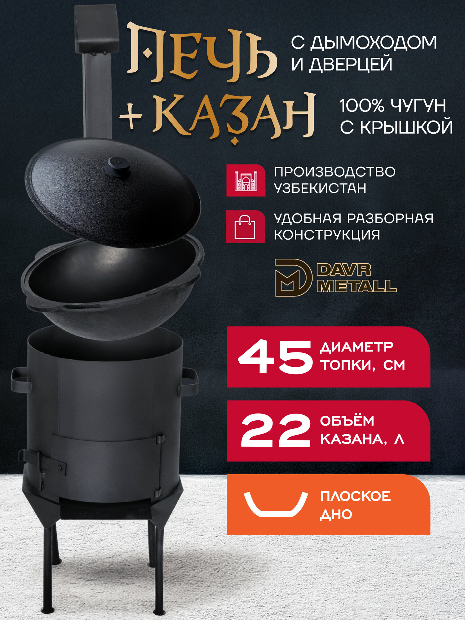 Казан чугунный с печкой 22 л плоское дно, с дымоходом, съемные ножки