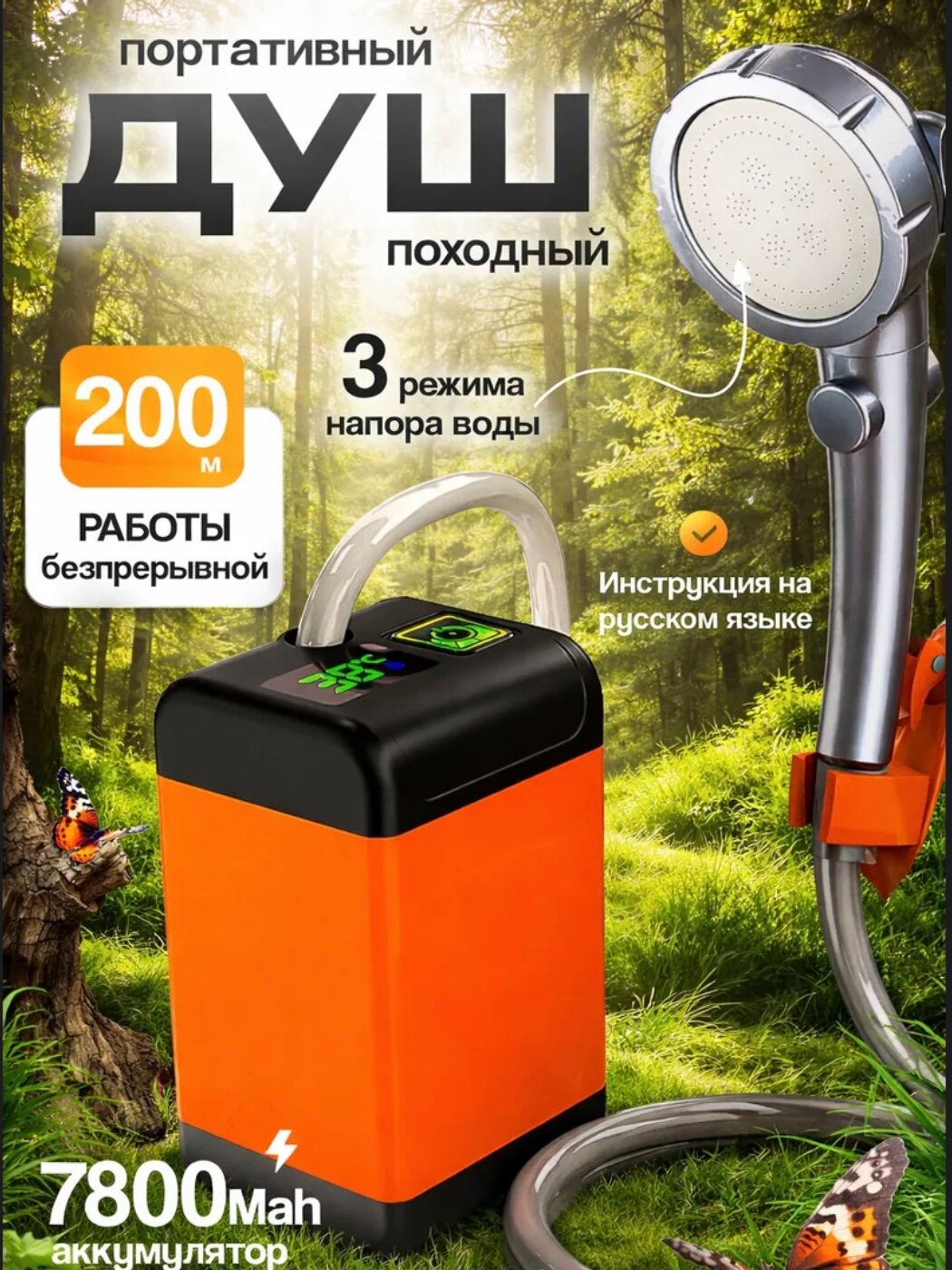 Портативный походный душ для дачи и кемпинга походный, 3 режима работы