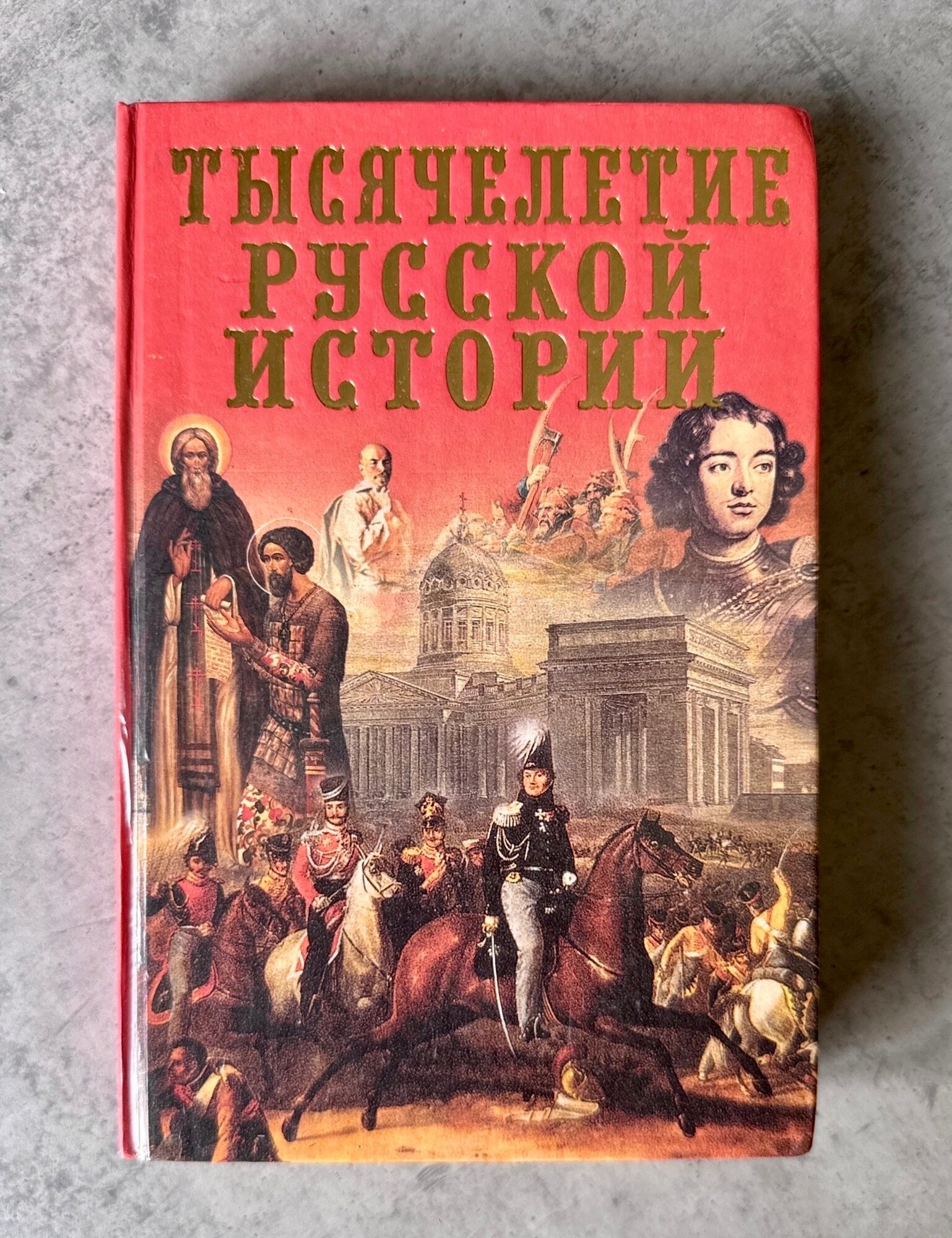 Тысячелетие русской истории. Хроника истории российской с кратким описанием знаменательных событий