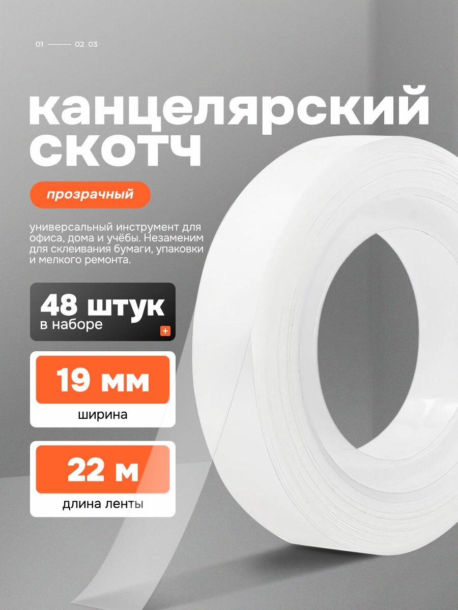 Клейкая лента, скотч прозрачный узкий 19мм*22м 48 рул
