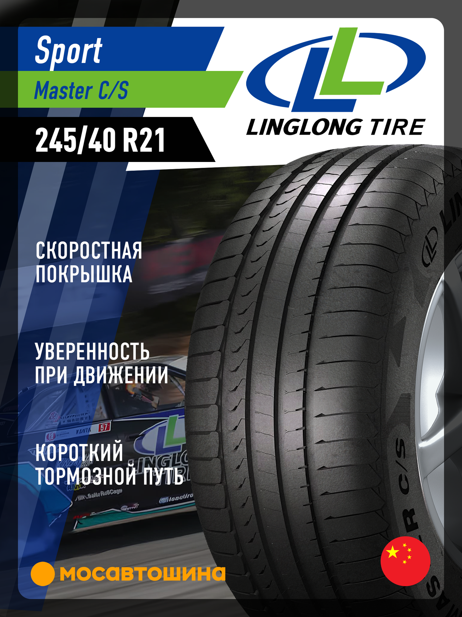 Летние автомобильные шины LingLong Sport Master C/S 245/40 R21 100W XL