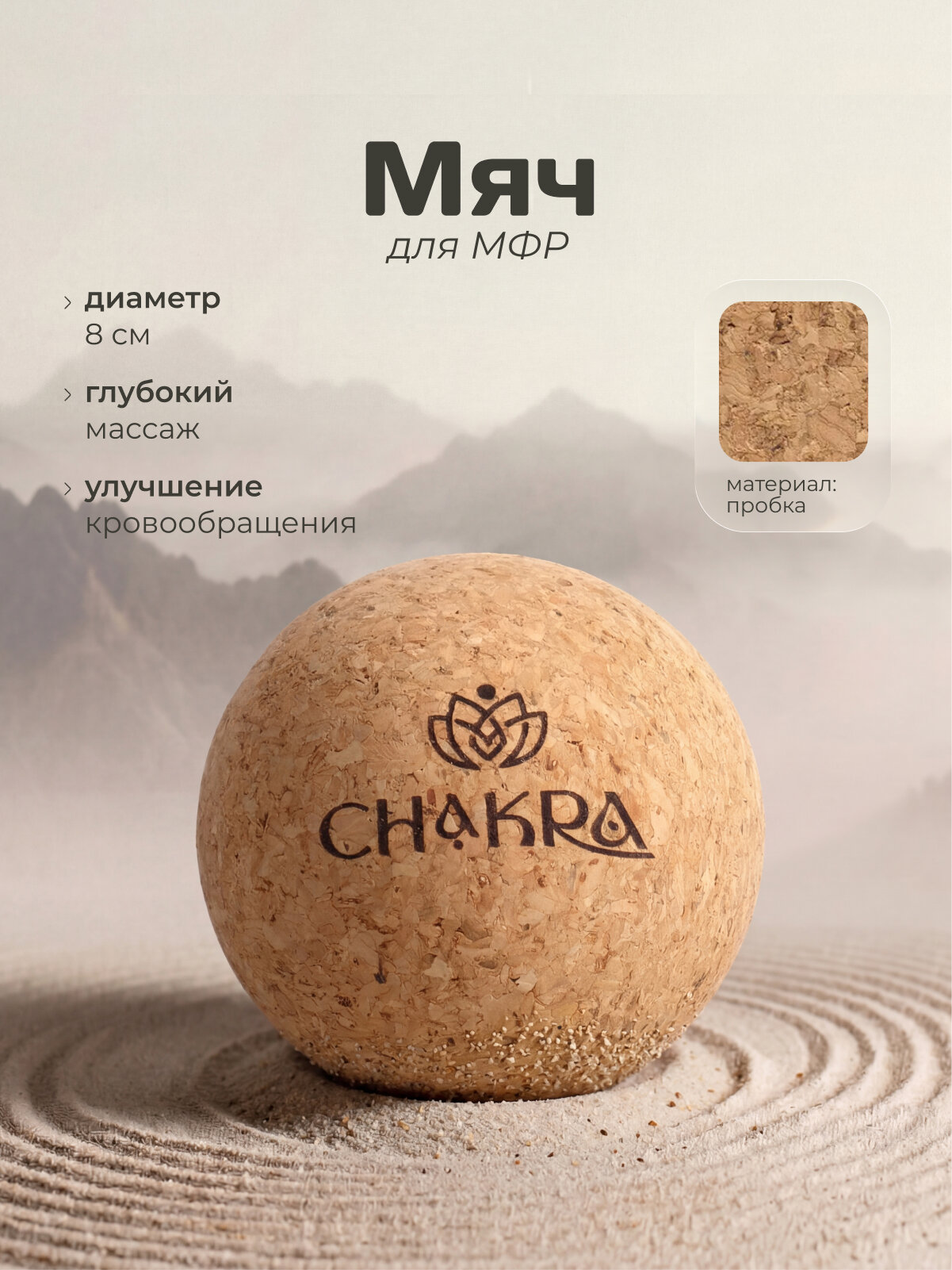 Массажный мяч CHAKRA, для МФР, для спины и шеи, пробка, 8 см, бежевый