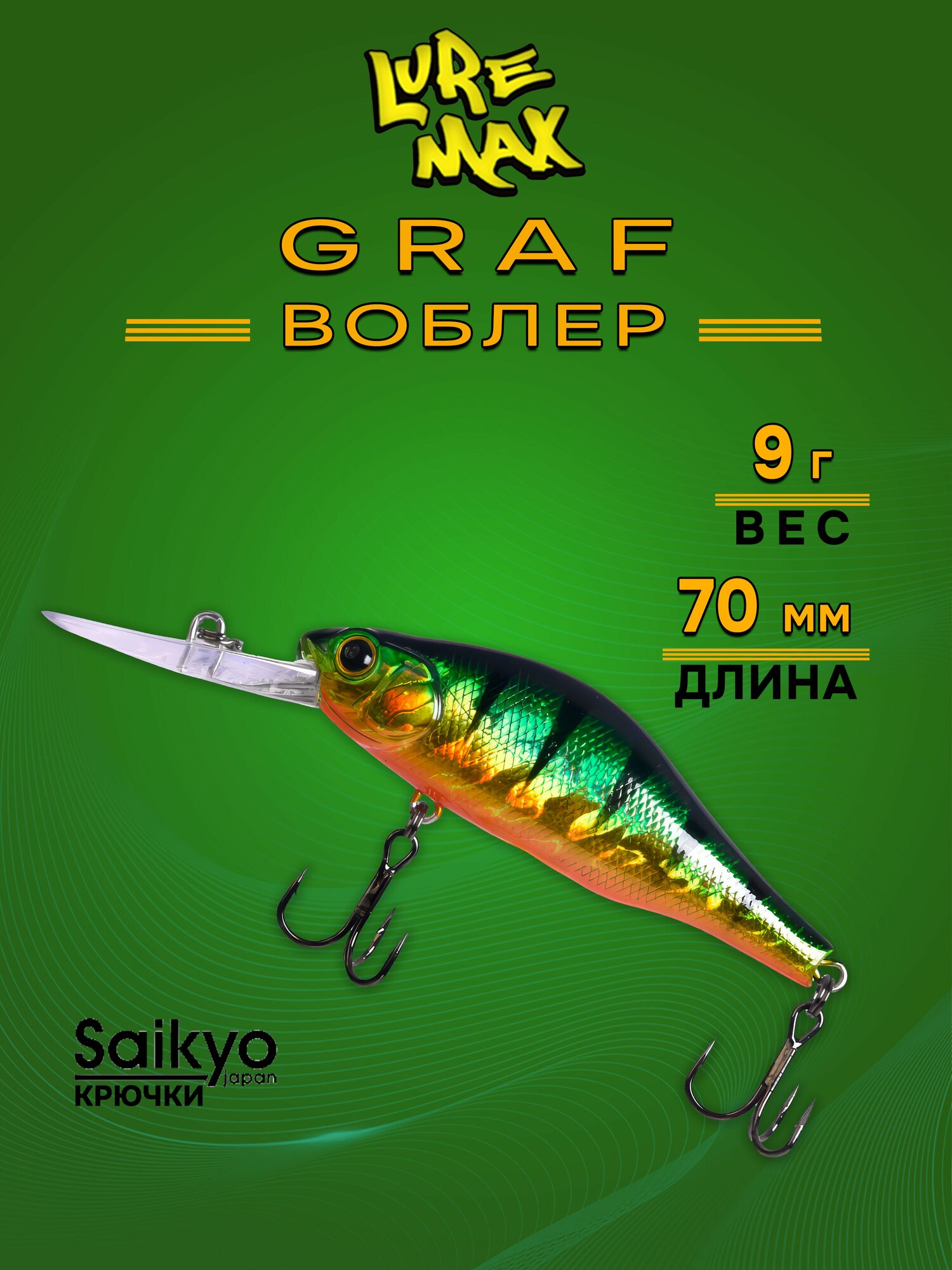 Воблер LureMax GRAF 70F DR-141 9 г, воблеры для рыбалки