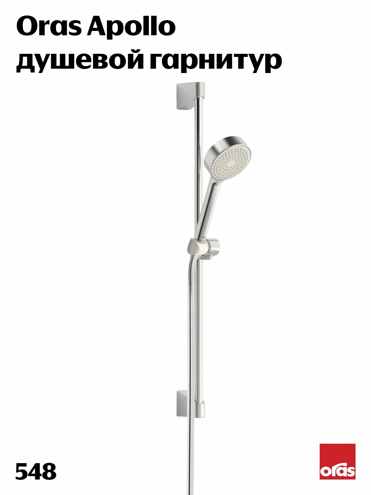 Oras Apollo душевой гарнитур 548