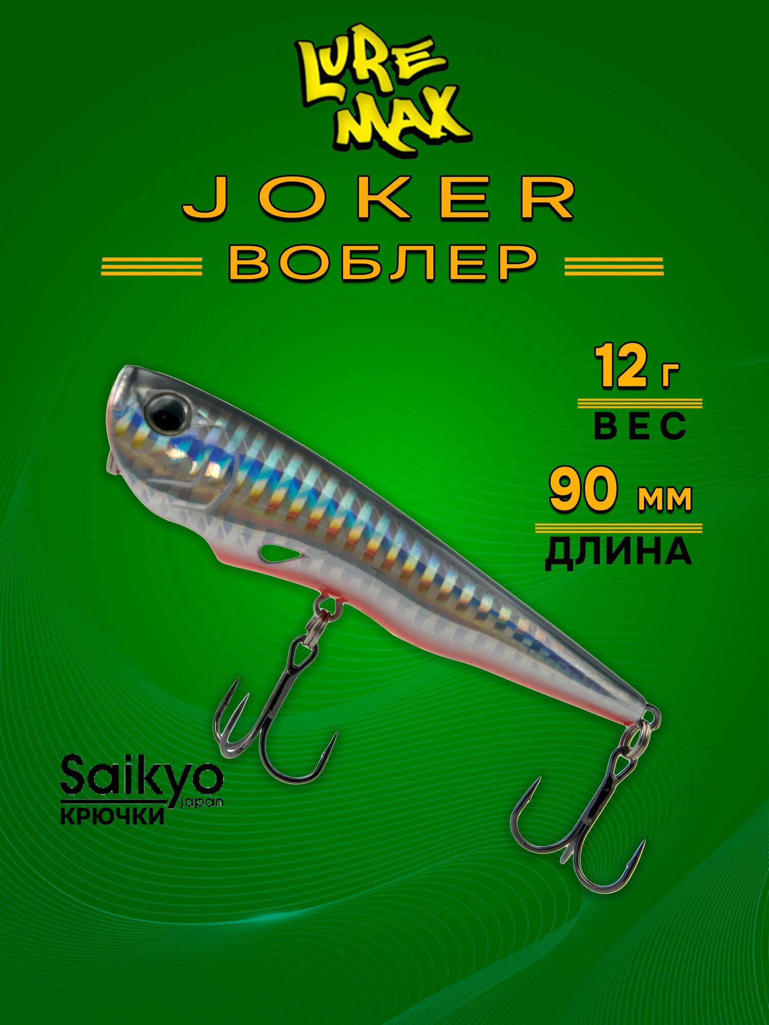 Воблер для рыбалки LureMax JOKER 90F-030 12 г, поппер
